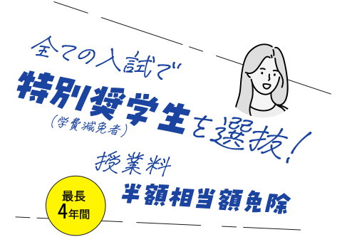 JINKANの一般入試は魅力がいっぱい！ | 人間環境大学