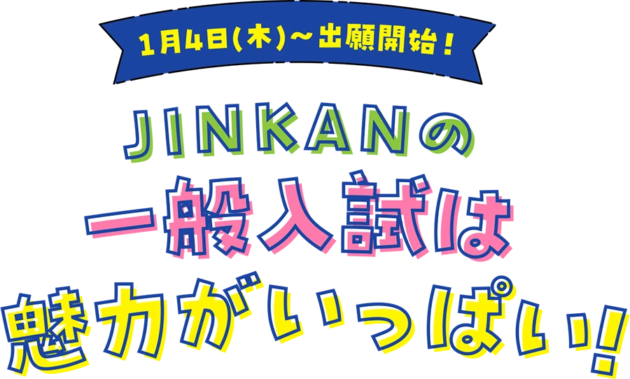 JINKANの一般入試は魅力がいっぱい！ | 人間環境大学